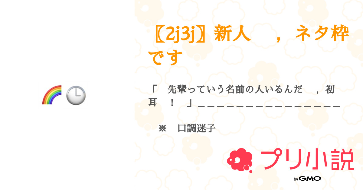 第4話： 🌼2 （〖2j3j〗新人 ， ネタ枠です）｜無料スマホ夢小説ならプリ小説 byGMO